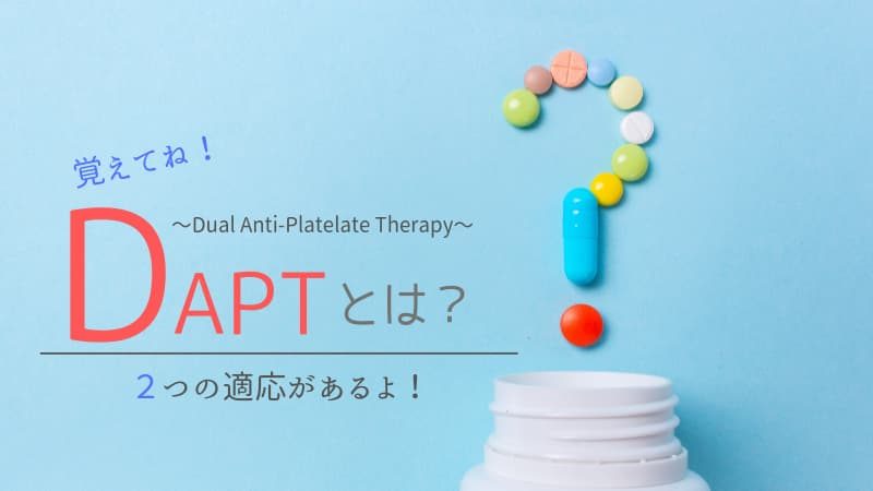 DAPT 療法とは？押さえておきたい2つの適応 | KusuriPro-くすりがわかる！薬剤師ブログ