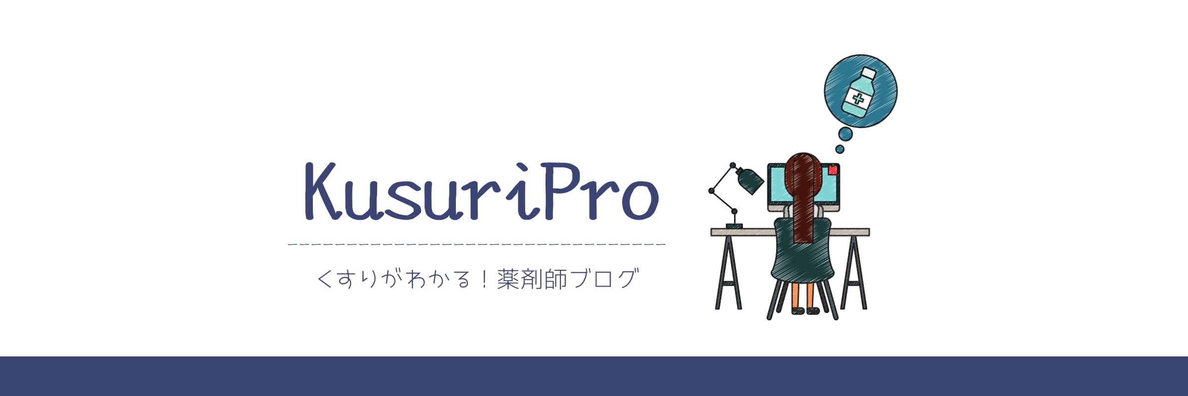 KusuriPro-くすりがわかる！薬剤師ブログ