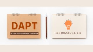 DAPT 療法とは？押さえておきたい2つの適応｜KusuriPro-くすりがわかる！薬剤師ブログ
