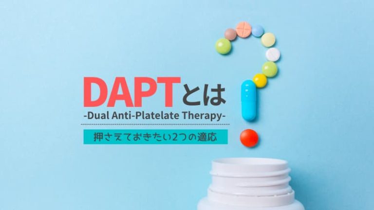 DAPT療法とは？押さえておきたい2つの適応 | KusuriPro-くすりがわかる！薬剤師ブログ
