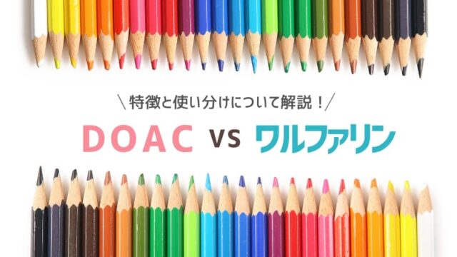 DOACとワルファリンの比較（特徴・使い分け） | KusuriPro-くすりがわかる！薬剤師ブログ