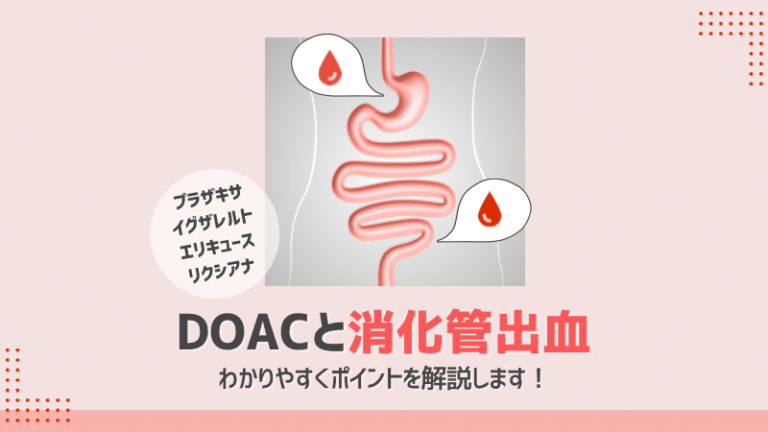 DOACと消化管出血【薬剤師が押さえておきたいポイント】 | KusuriPro-くすりがわかる！薬剤師ブログ