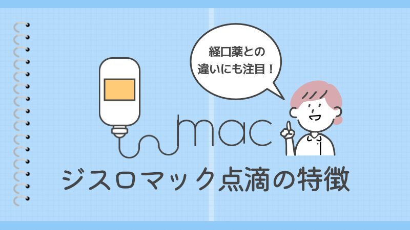 ジスロマック点滴静注の特徴【経口薬との違いにも注目！】 | KusuriPro-くすりがわかる！薬剤師ブログ