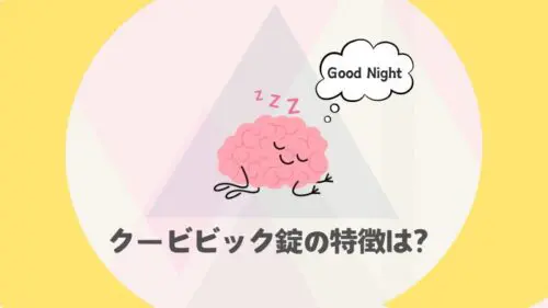 クービビック錠の特徴は？読み解く6つのポイント | KusuriPro-くすりがわかる！薬剤師ブログ
