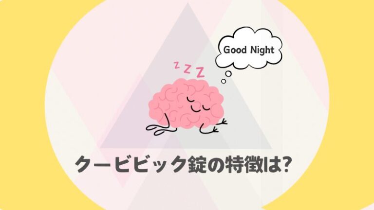 クービビック錠の特徴は？読み解く6つのポイント | KusuriPro-くすりがわかる！薬剤師ブログ